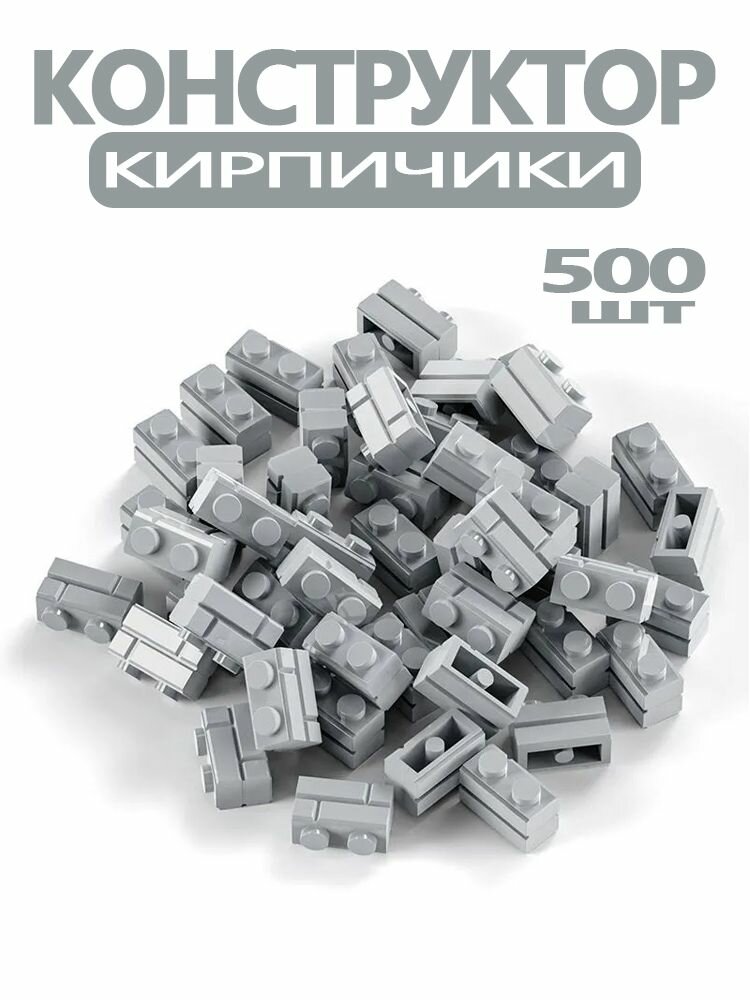 500шт. Конструктор"Кирпичики", DIY сборные детали стенового кирпича, совместимый с LEGO/Лего DIY кирпичики сборные детали для стен строительный конструктор