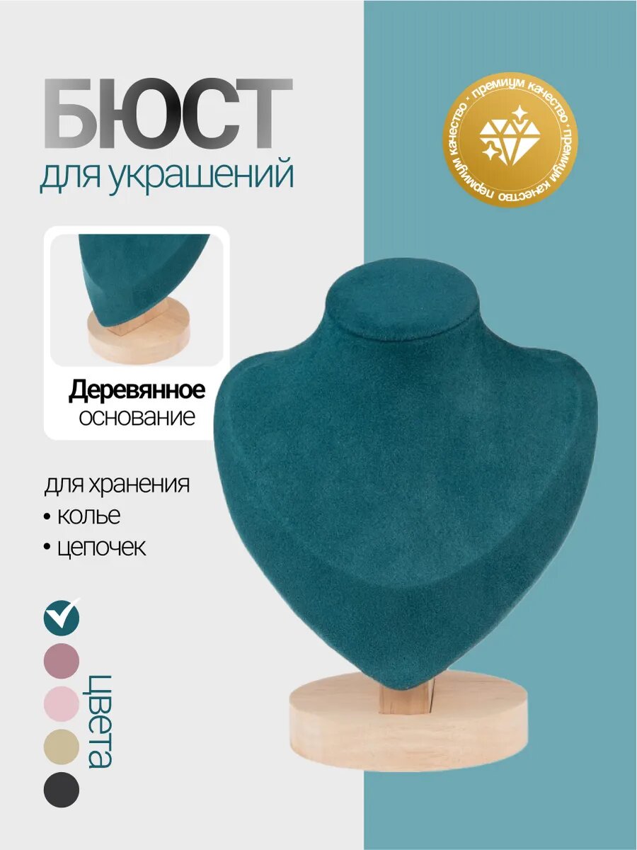 Бюст для украшений, , 9x15x17см зеленый