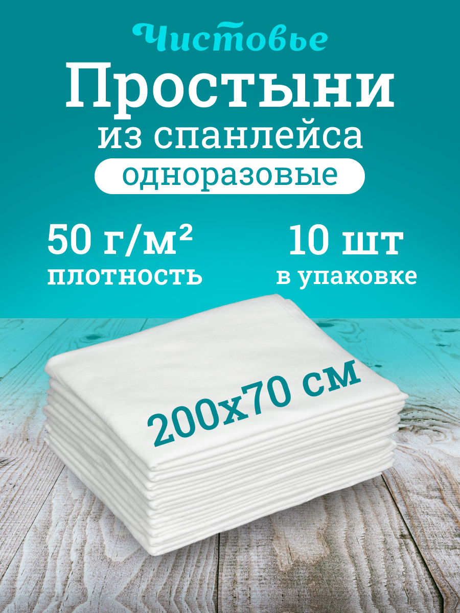 Простыни Чистовье одноразовые, из спанлейса, 200х70 см 10 шт
