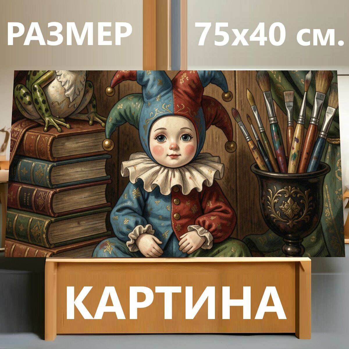 Картина на холсте "Шут в мастерской с лягушкой. Сказочная винтажная сцена с кукольным арлекином, зелёной лягушкой, стопкой книг и кистями." на подрамнике 75х40 см. для интерьера