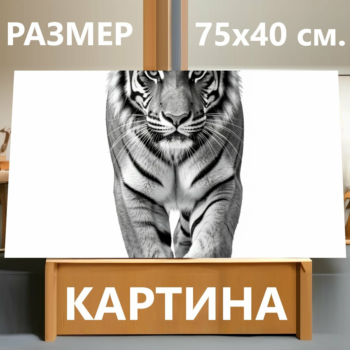 Картина на холсте "Белый тигр на белом фоне. Реалистичный хищник в черно-белой гамме, идущий прямо на зрителя. Детальная прорисовка полос." на подрамнике 75х40 см. для интерьера