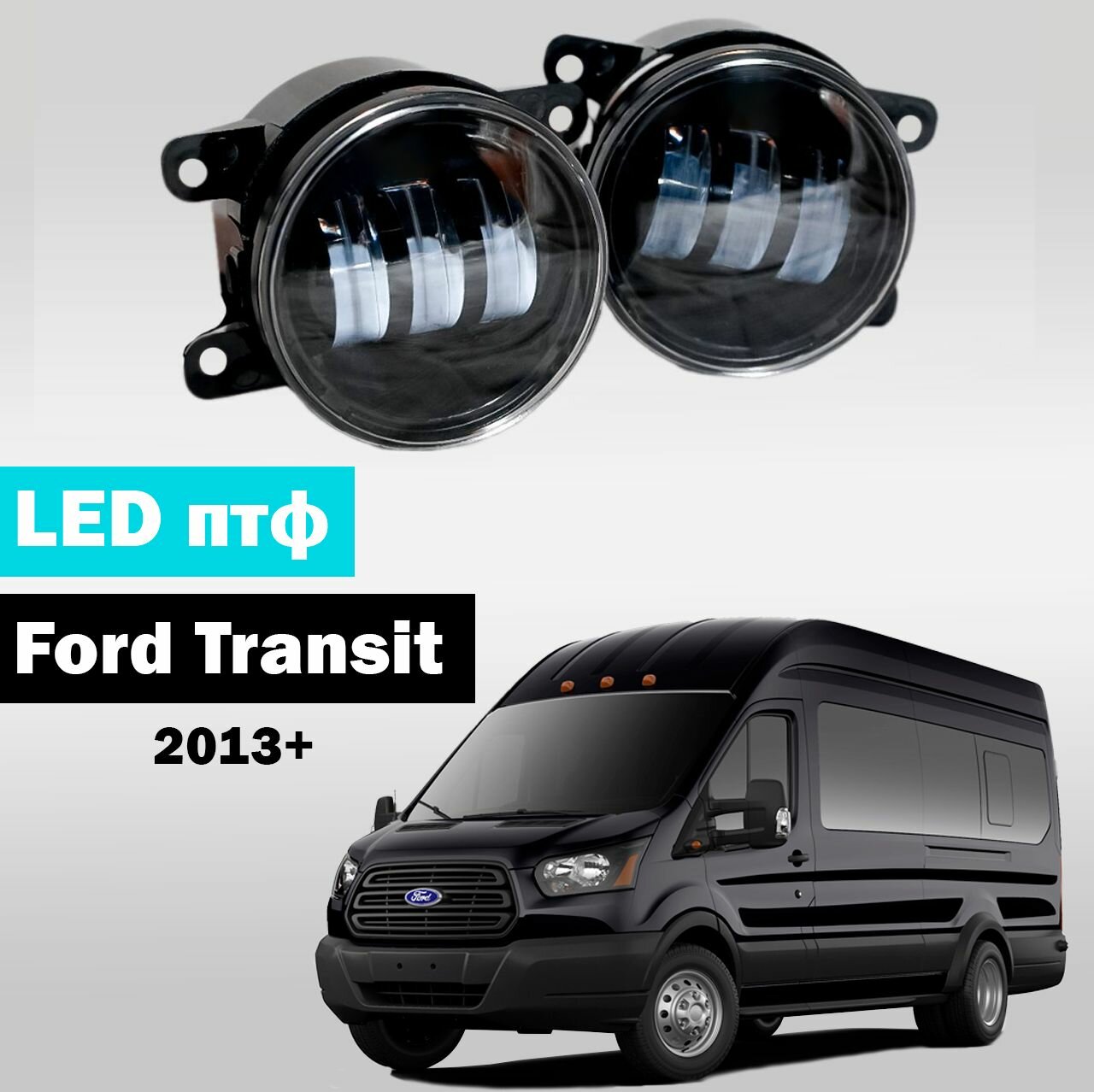 Противотуманные фары Ford Transit 8 2013+ и по н. в. Светодиодные туманки LED птф Форд Транзит