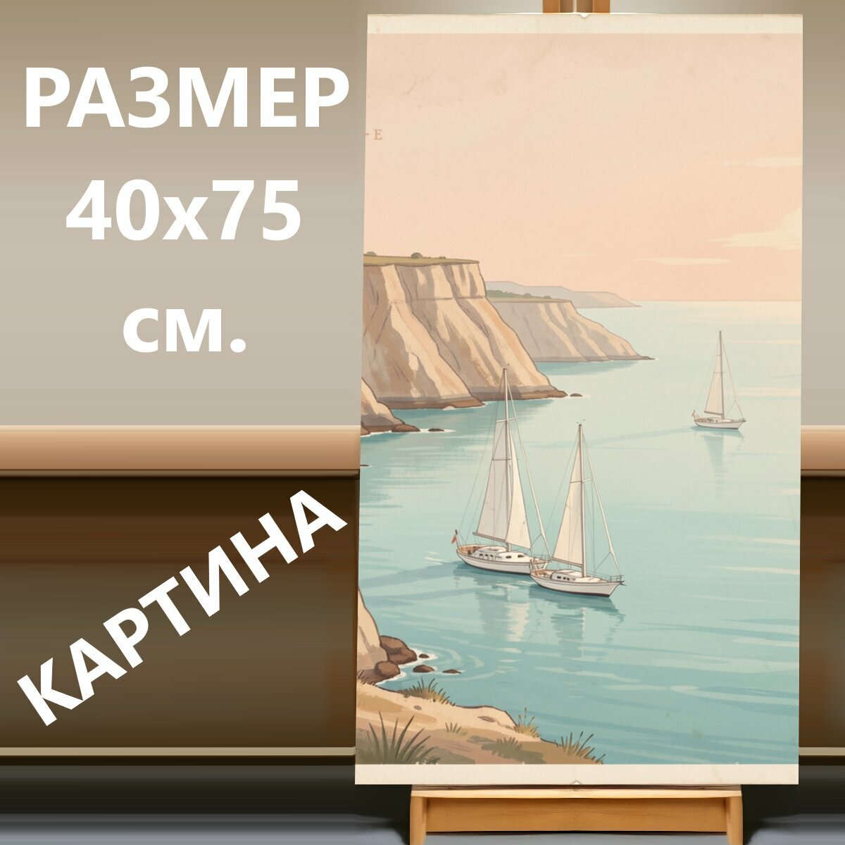 Картина на холсте "Морской утес с парусниками. Светлая прибрежная сцена в пастельных тонах: скалистый берег, спокойная бирюзовая вода." на подрамнике 75х40 см. для интерьера