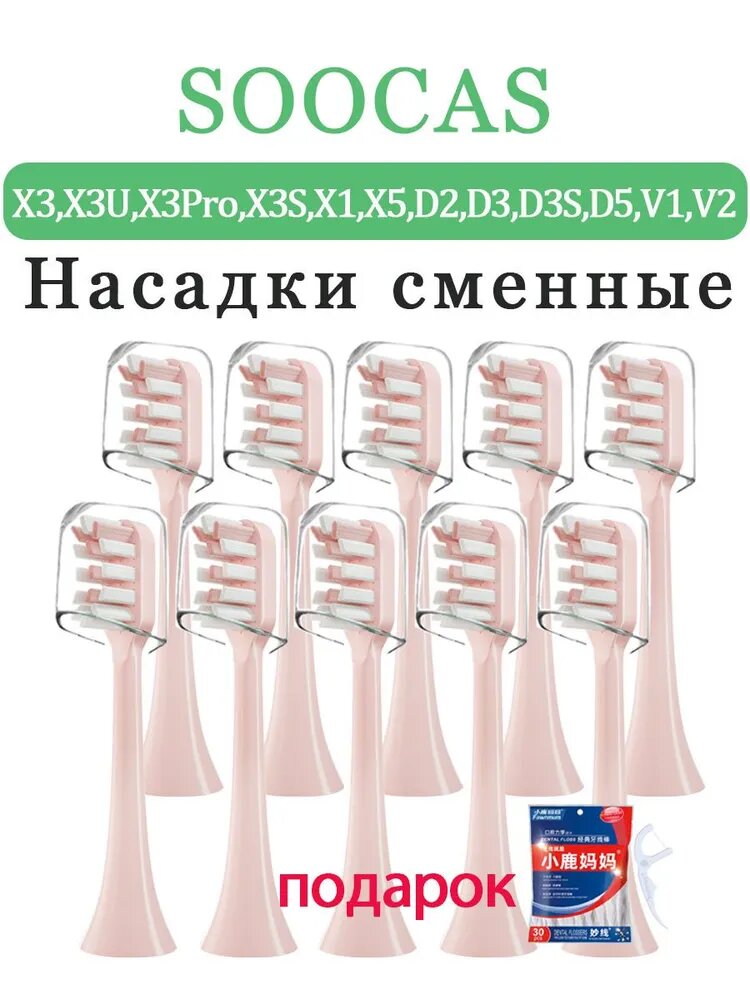 SOOCAS Насадки совместимые с ультразвуковой зубной щеткой , Сменные насадки для электрических зубных щеток V1 V2 X1 X3 X3U X3Pro X5 D2 D3 розовые 10 шт.