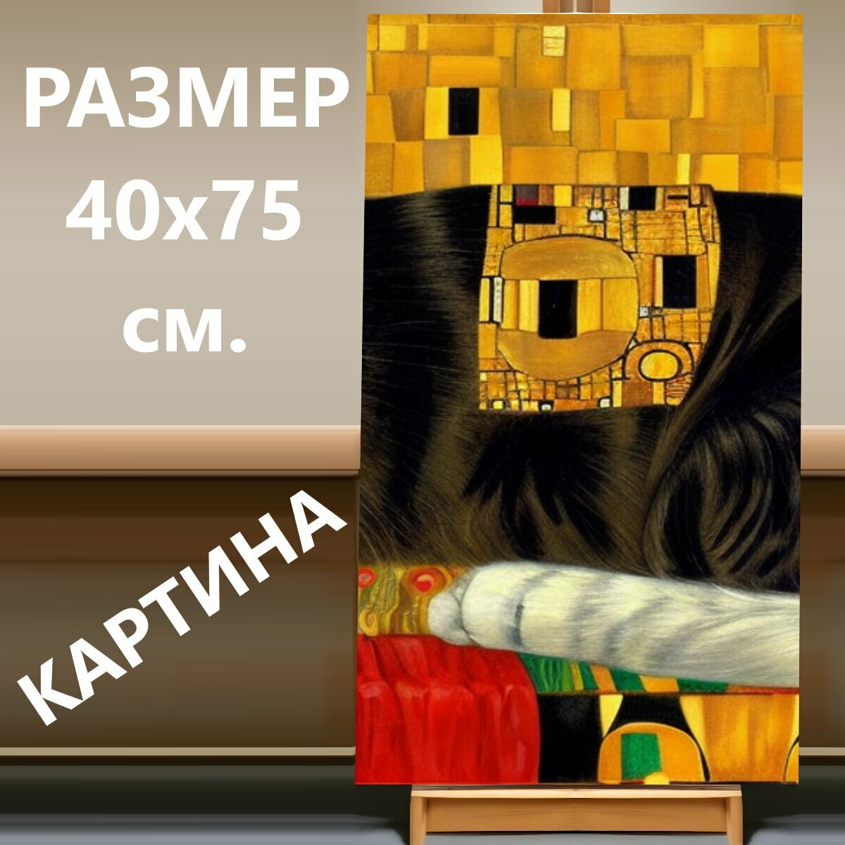 Картина на холсте "Густав климт с котом" на подрамнике 75х40 см. для интерьера