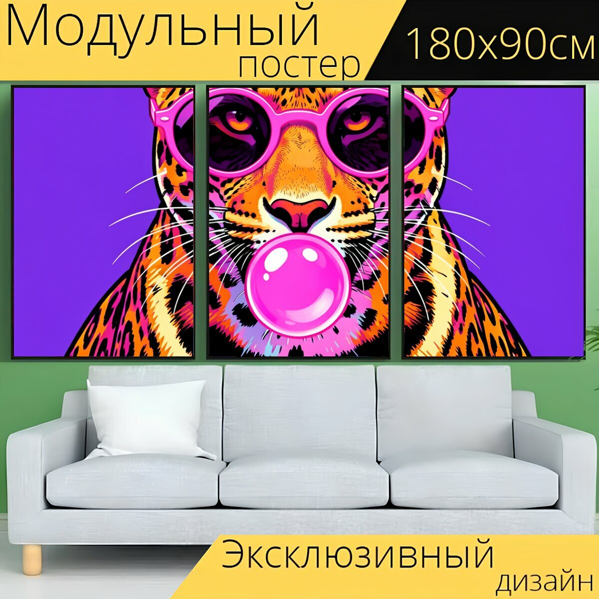 Модульный постер "Леопард в розовых очках. Яркий неоновый образ дикой кошки с модными круглыми линзами и жевательной резинкой. Поп-арт." 180 x 90 см. для интерьера на стену в тубусе