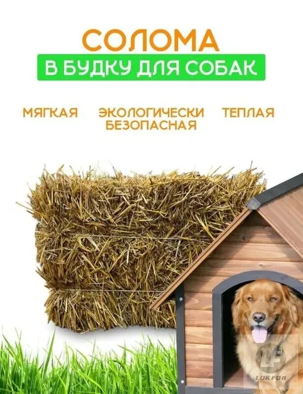 Кубанская солома мульча, подстилка для животных, укрывной материал , тюк 3 кг