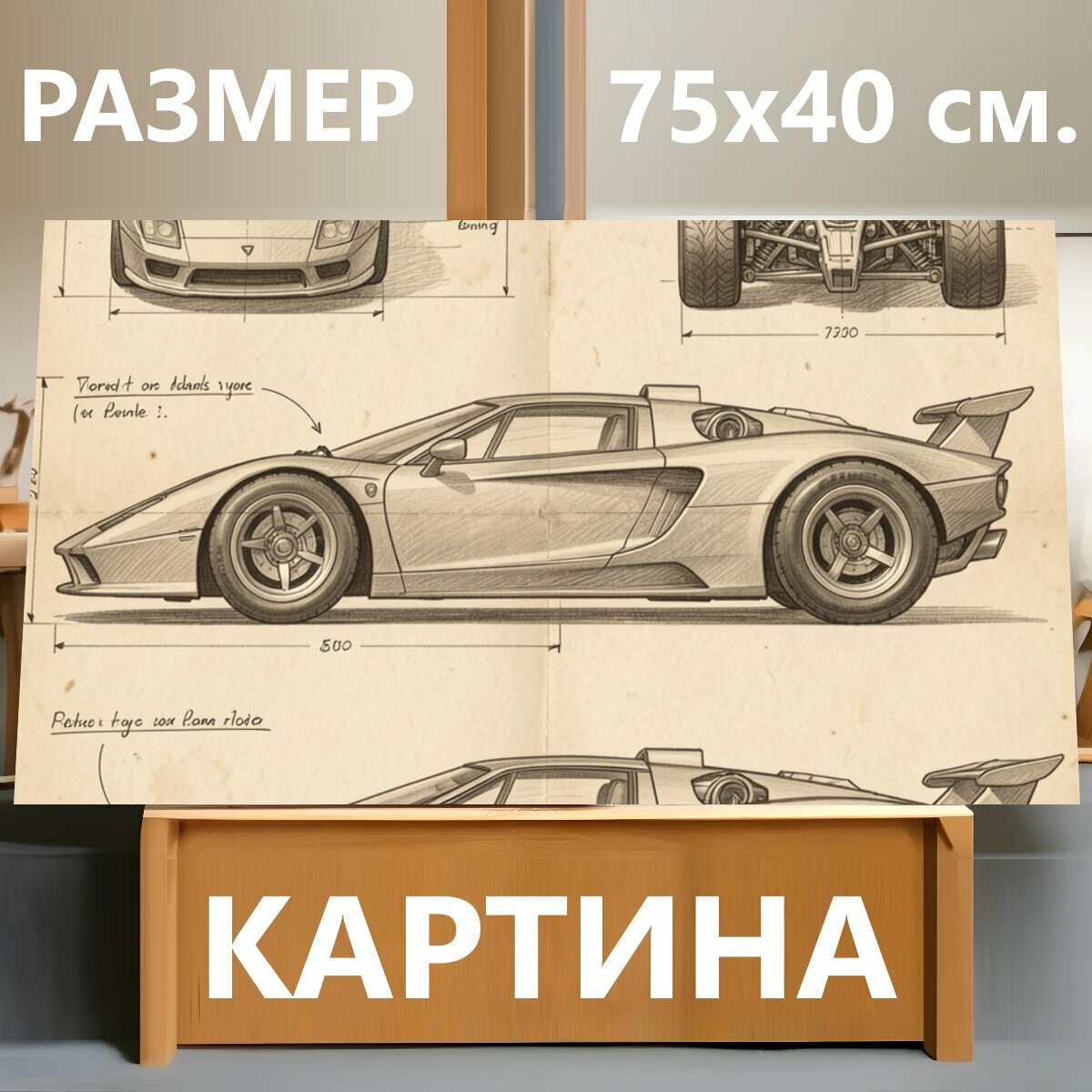 Картина на холсте "Спортивный автомобиль в чертежном стиле. Серебристый гоночный суперкар в разных ракурсах, с техническими размерами и ручными." на подрамнике 75х40 см. для интерьера