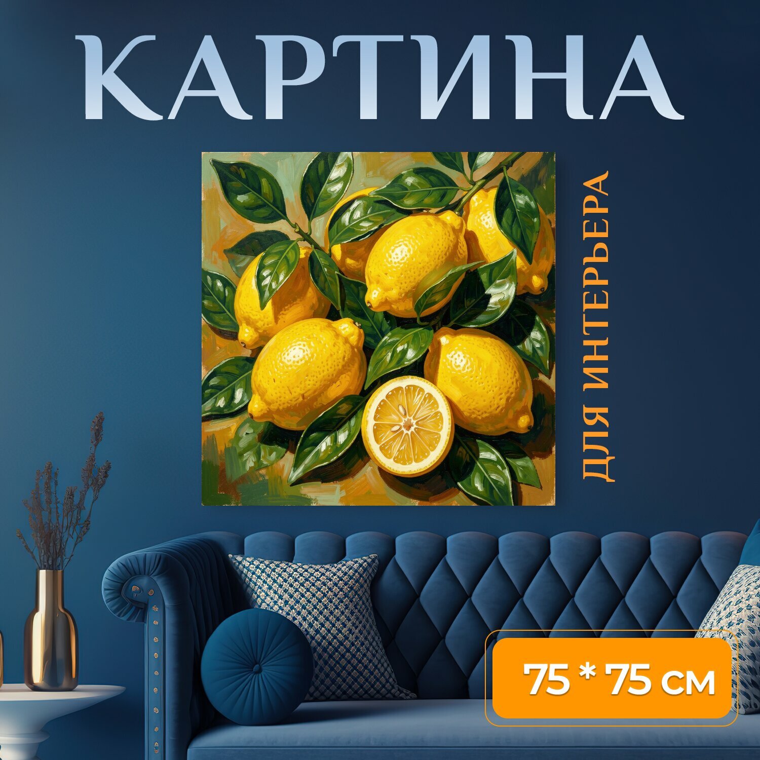 Картина на холсте "Лимоны с зелеными листьями. Яркий натюрморт с сочными цитрусами и глянцевой листвой, выполненный в живописной манере." на подрамнике 75х75 см. для интерьера