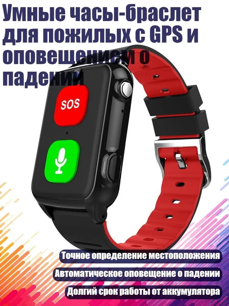 Умные часы-браслет для пожилых с GPS и оповещением о падении, красный - с камерой