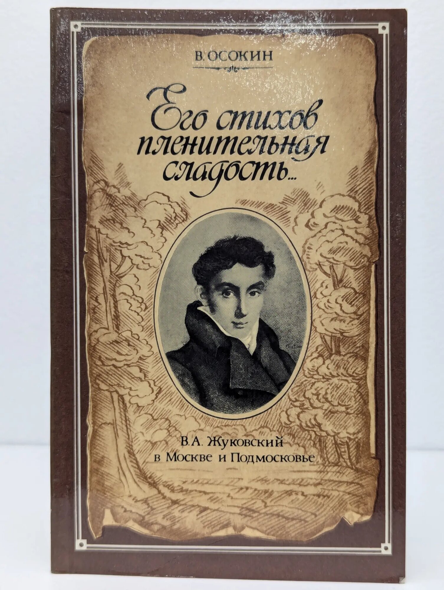 Его стихов пленительная сладость. В. А. Жуковский в Москве и Подмосковье Осокин Василий Николаевич 1984