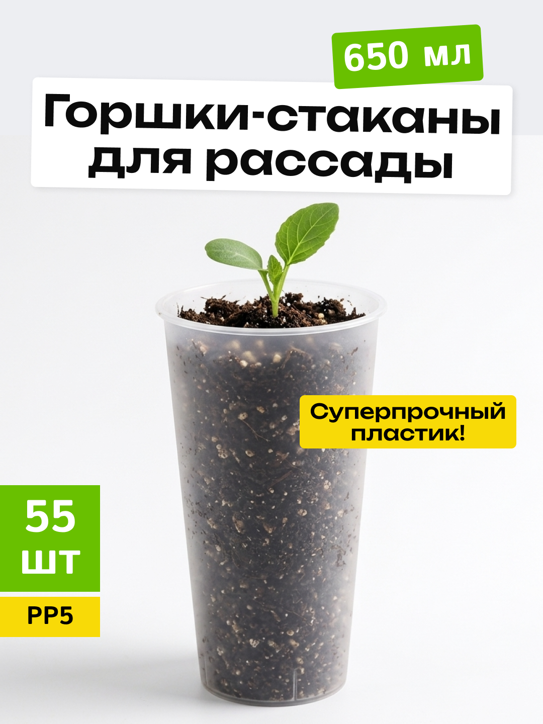 Набор горшки-стаканы 55 шт, 650 мл, диаметр - 8,9 см, высота - 17,9 см, пластиковые, прозрачные (матовые), для рассады