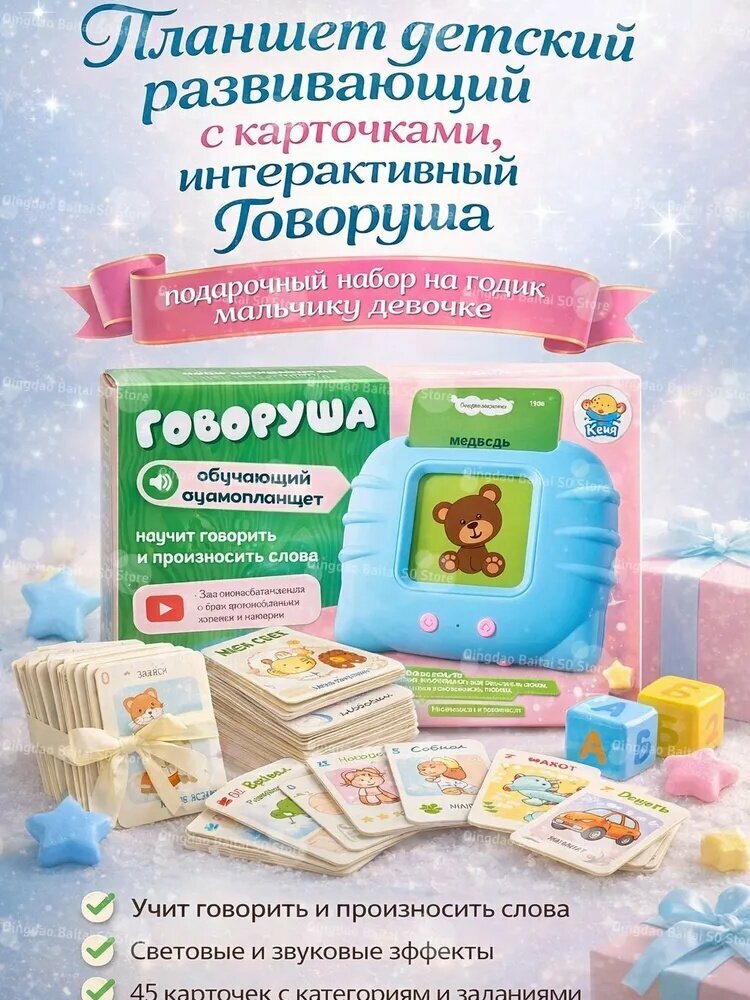 Детский развивающий интерактивный планшет с карточками, говорящая игрушка для малышей, обучение через игру и развитие речи, подарок на годик