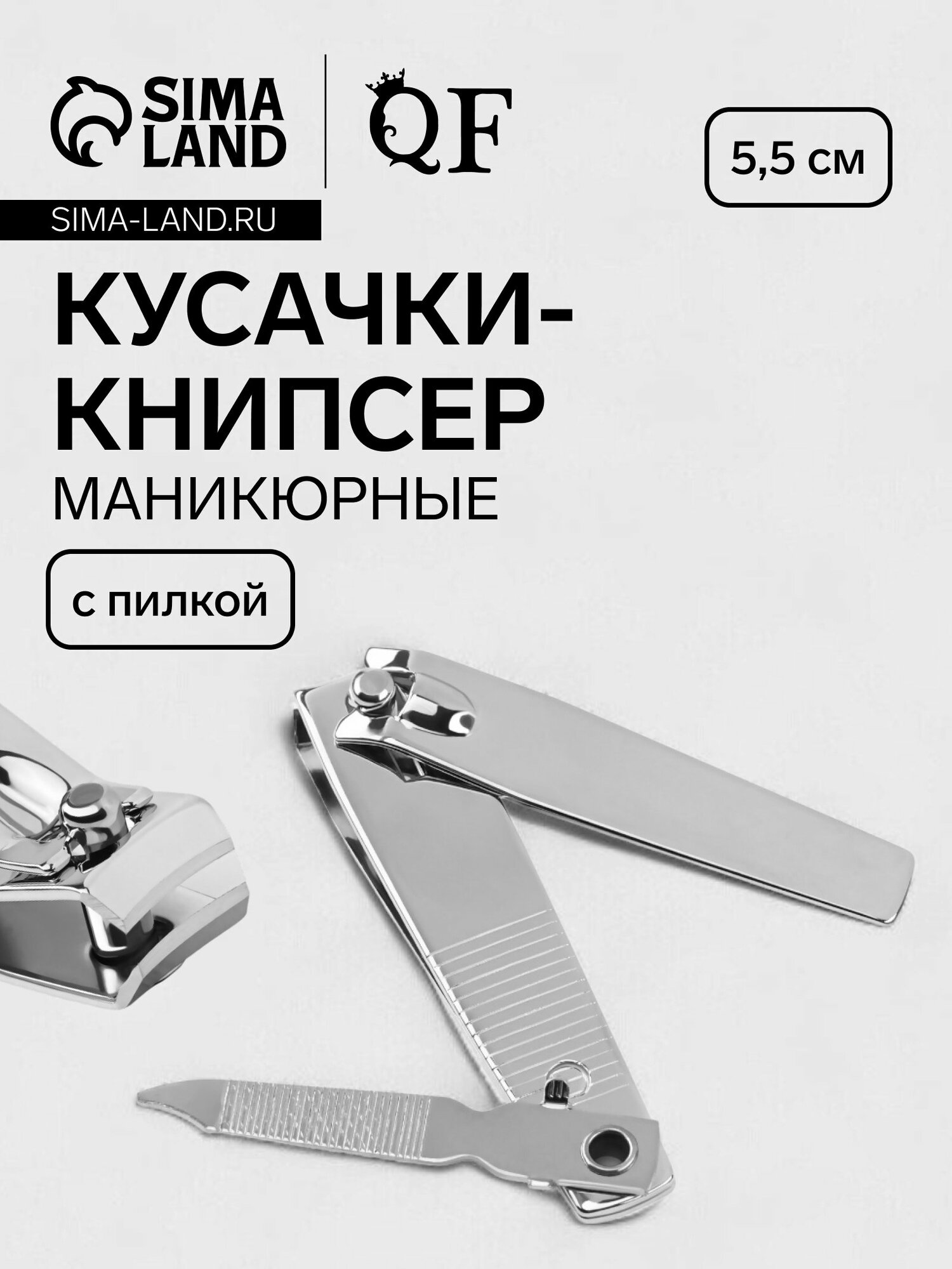 Кусачки книпсер маникюрные, с пилкой, 5.5 см, на блистере, с цепочкой, 3 шт.