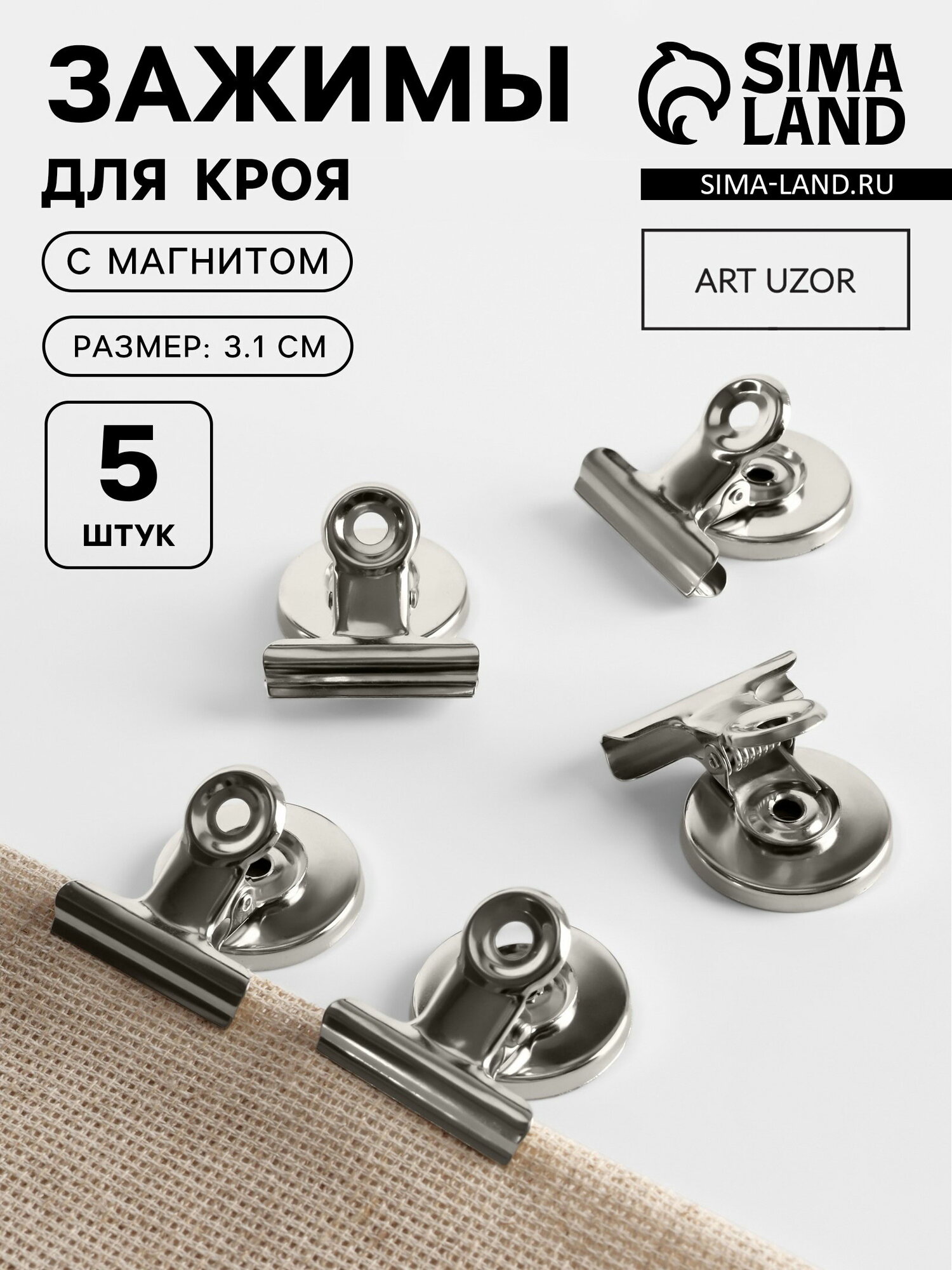 Зажимы для кроя с магнитом, 3.1 см, 5 шт, цвет серебряный, вид: зажим для кроя