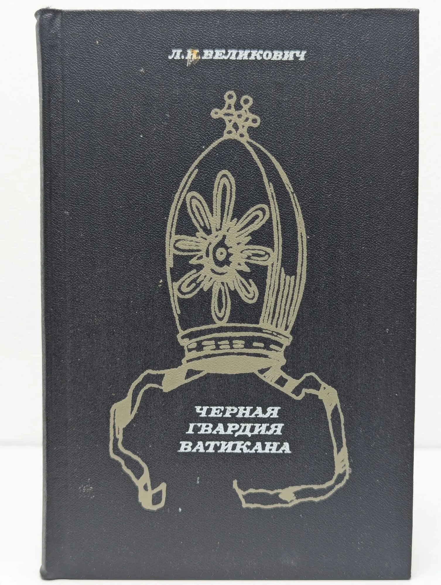 Черная гвардия Ватикана Великович Лазарь Наумович 1985