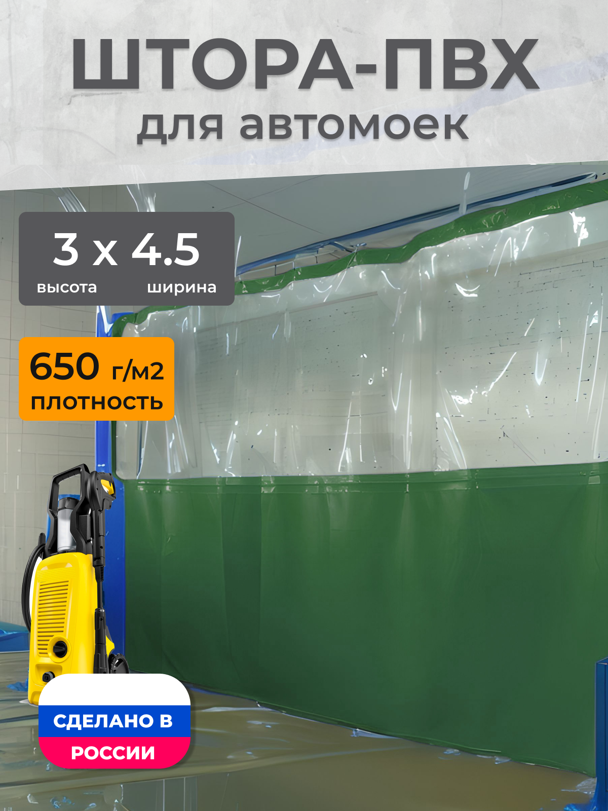 Штора ПВХ, для автомойки, 3х4.5 м, зеленая, прозрачная вставка, морозостойкая