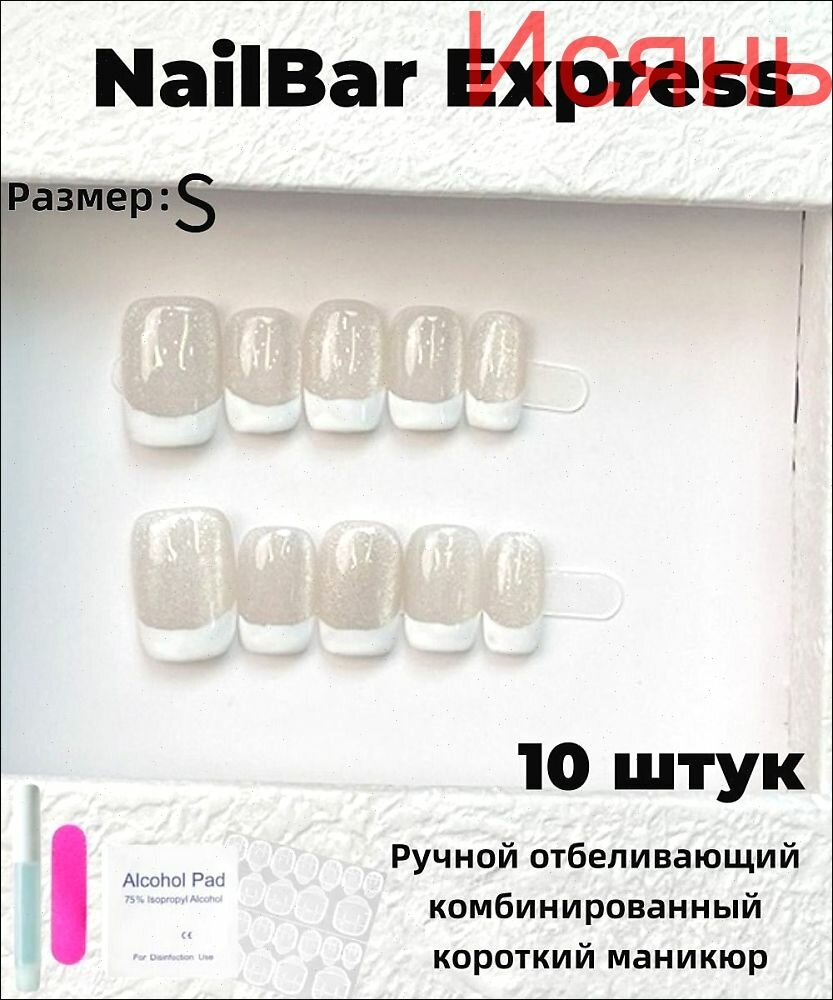 Ручной отбеливающий комбинированный короткий маникюр 10 штук