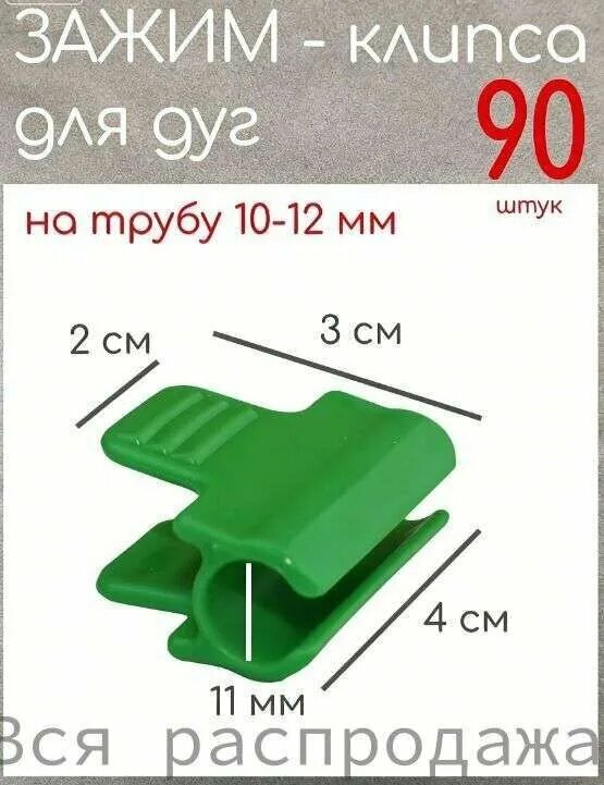Клипсы для парника30 х 40мм, Пластик, 90 шт