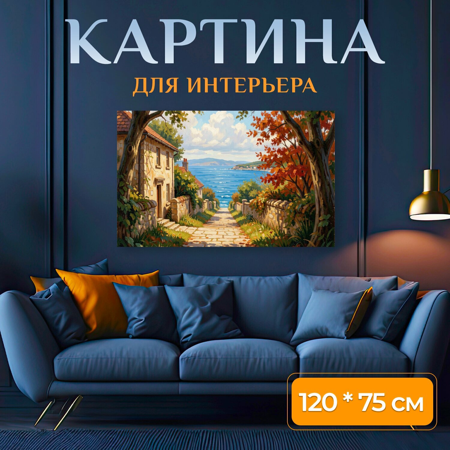 Картина на холсте "Осенняя улица к морю. Живописный средиземноморский пейзаж: мощёная дорожка среди домов и деревьев ведёт к синей воде, яркая." на подрамнике 120х75 см. для интерьера
