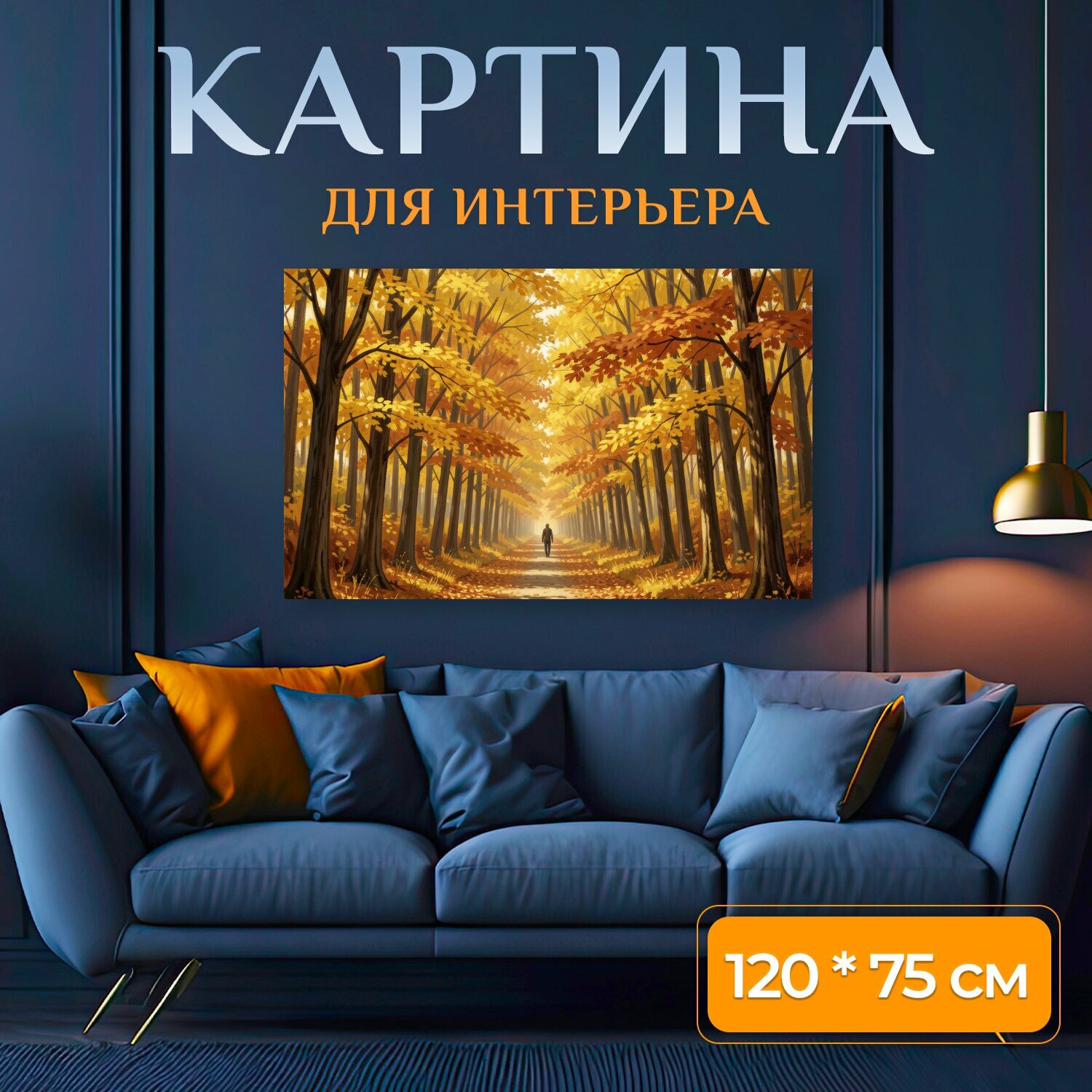 Картина на холсте "Осенний лес с одиноким путником. Золотая аллея в лесном массиве, высокие стволы и кроны в оранжево-желтых тонах, мягкий." на подрамнике 120х75 см. для интерьера