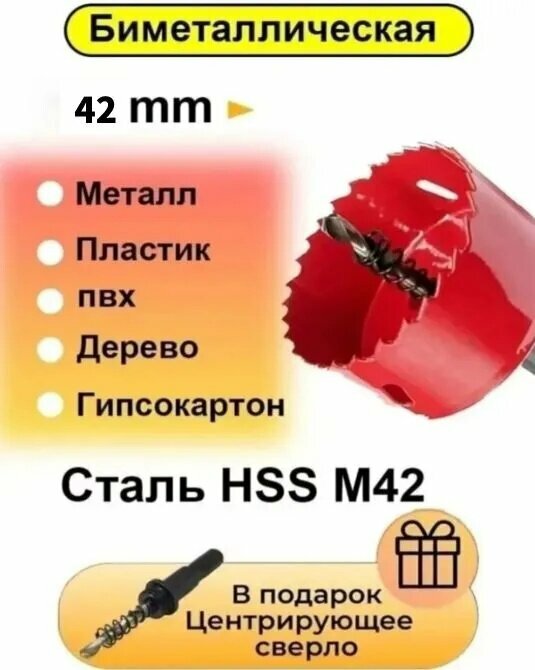 Коронка биметаллическая 42 мм + Сверло Центрирующее / Материал Сталь М42 Кобальт по Металлу, дереву гипсокартону, пластику