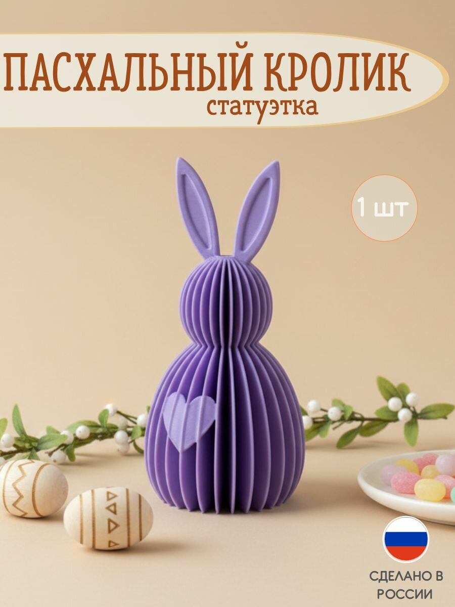 Пасхальный кролик, декоративная фигурка 1шт.