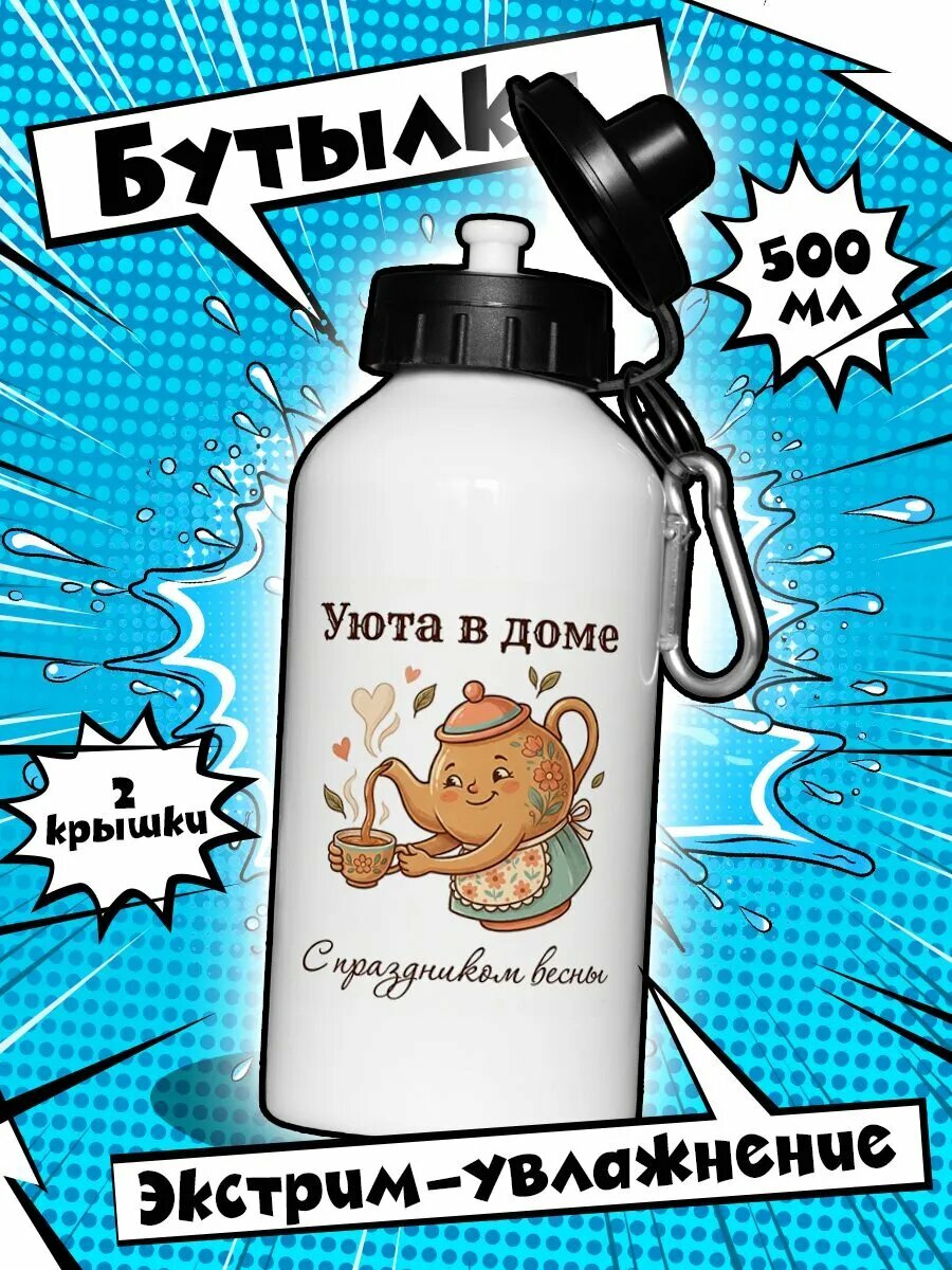 Спортивная бутылка С праздником весны