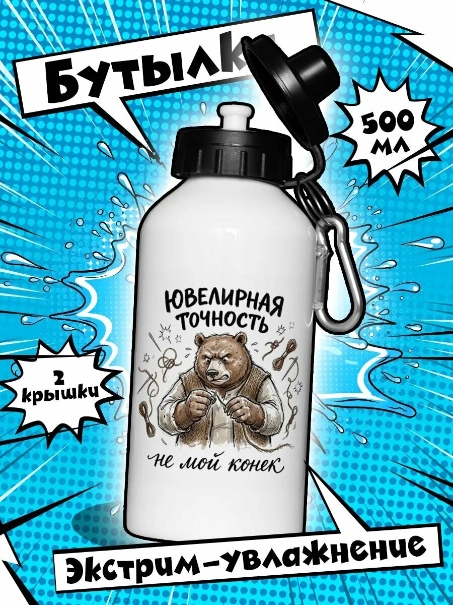 Спортивная бутылка Ювелирная точность