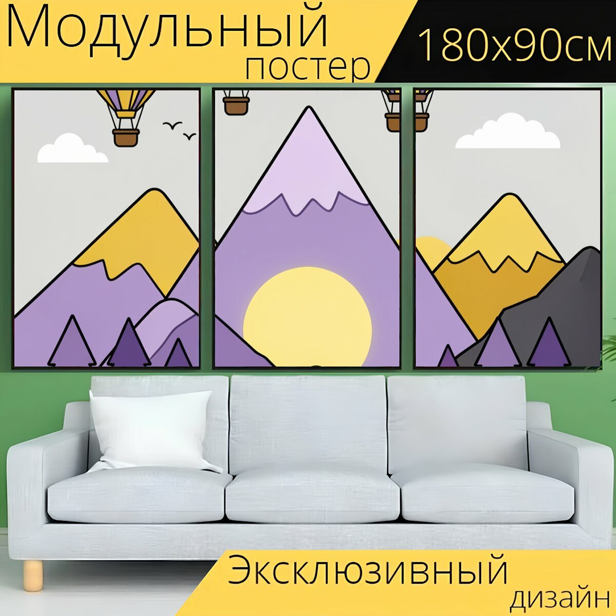 Модульный постер "Воздушные шары над горами. Сказочный пейзаж в пастельных тонах: фиолетовые и золотистые вершины, тёплый рассвет." 180 x 90 см. для интерьера на стену в тубусе
