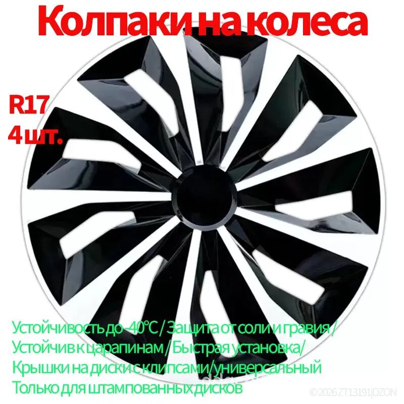 Колпаки на колеса 17 дюймов 4 шт для легковых авто, черные