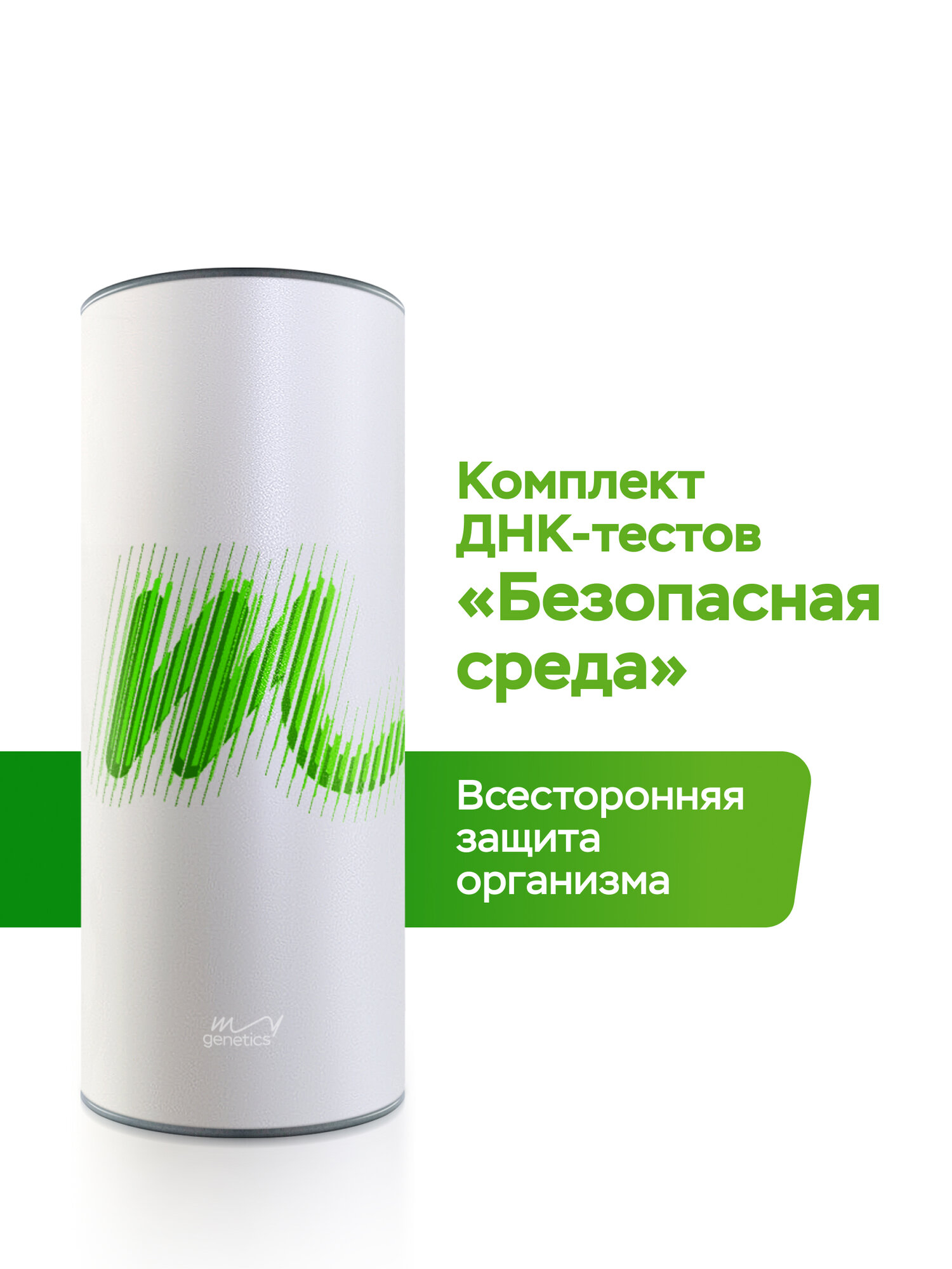 ДНК-тест MyGenetics "Безопасная среда"