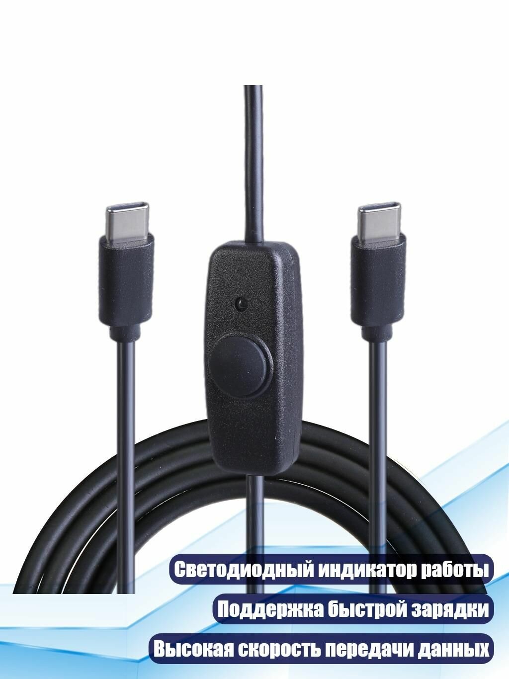Кабель USB-C удлинительный со встроенным выключателем