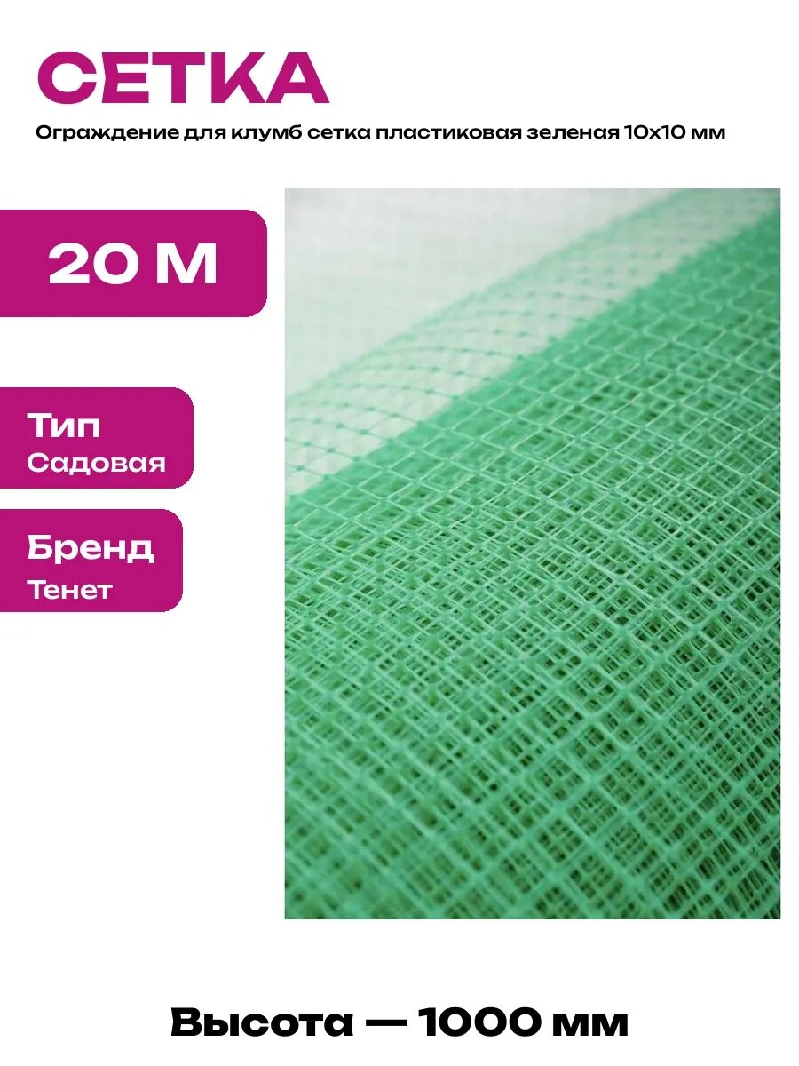 Сетка садовая пластиковая зеленая для забора ячейка 10х10 мм