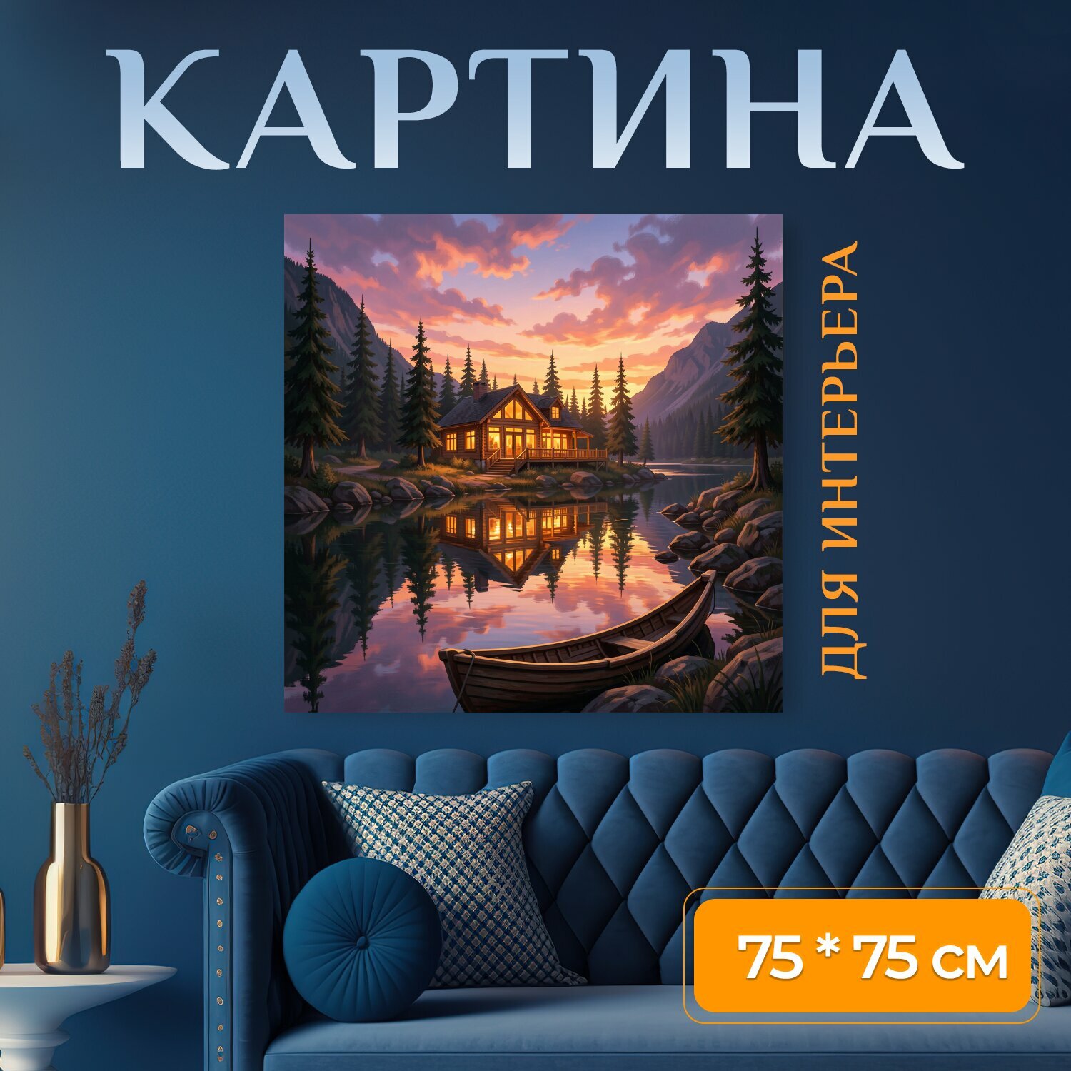 Картина на холсте "Дом у лесного озера на закате. Уютный деревянный дом с тёплым светом в окнах, тихая водная гладь с отражением, хвойный лес и." на подрамнике 75х75 см. для интерьера