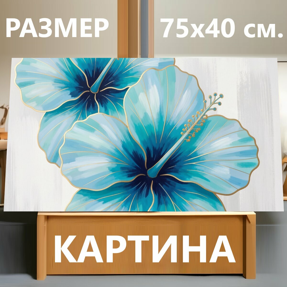 Картина на холсте "Бирюзовые гибискусы на светлом фоне. Две крупные экзотические цветочные композиции в голубых и бирюзовых оттенках с." на подрамнике 75х40 см. для интерьера