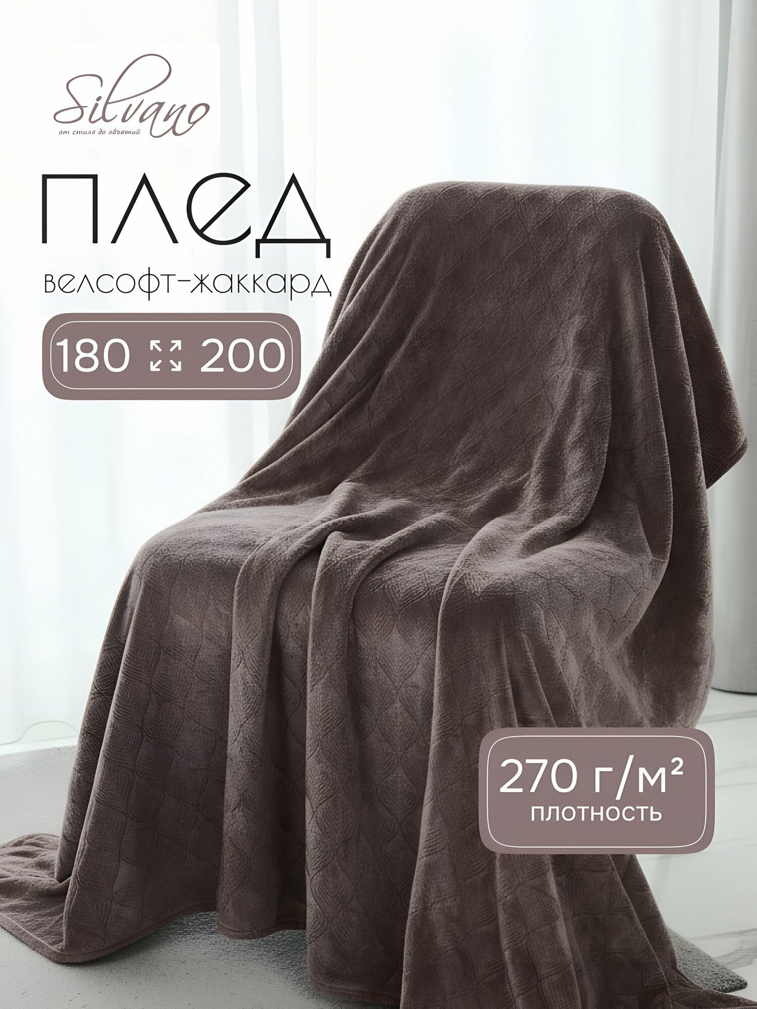 Плед 2-спальный, 180х200 см, велсофт жаккард, 100% полиэстер, Silvano, Lotus, коричневый, 180/005-LOT/LA