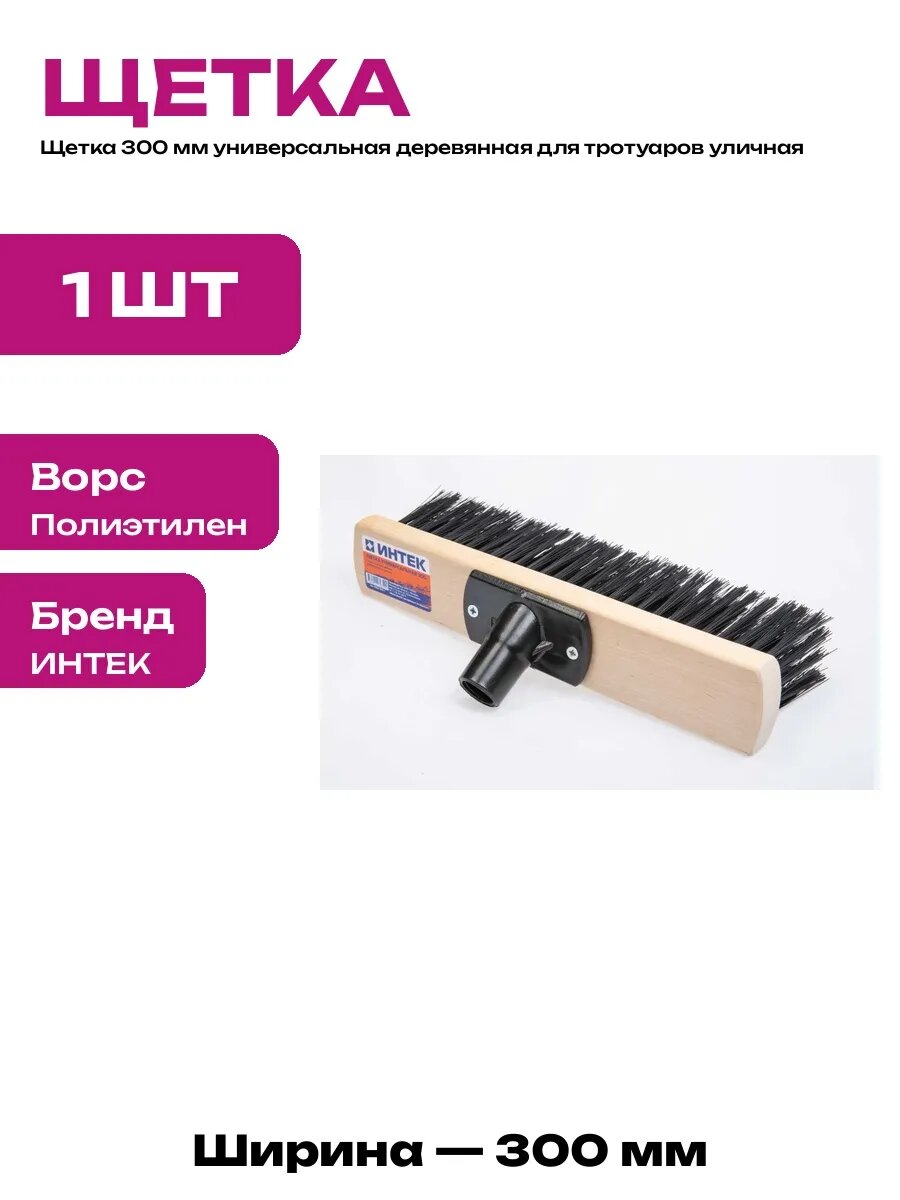 Щетка для тротуара деревянная 300 мм без ручки уличная сухая