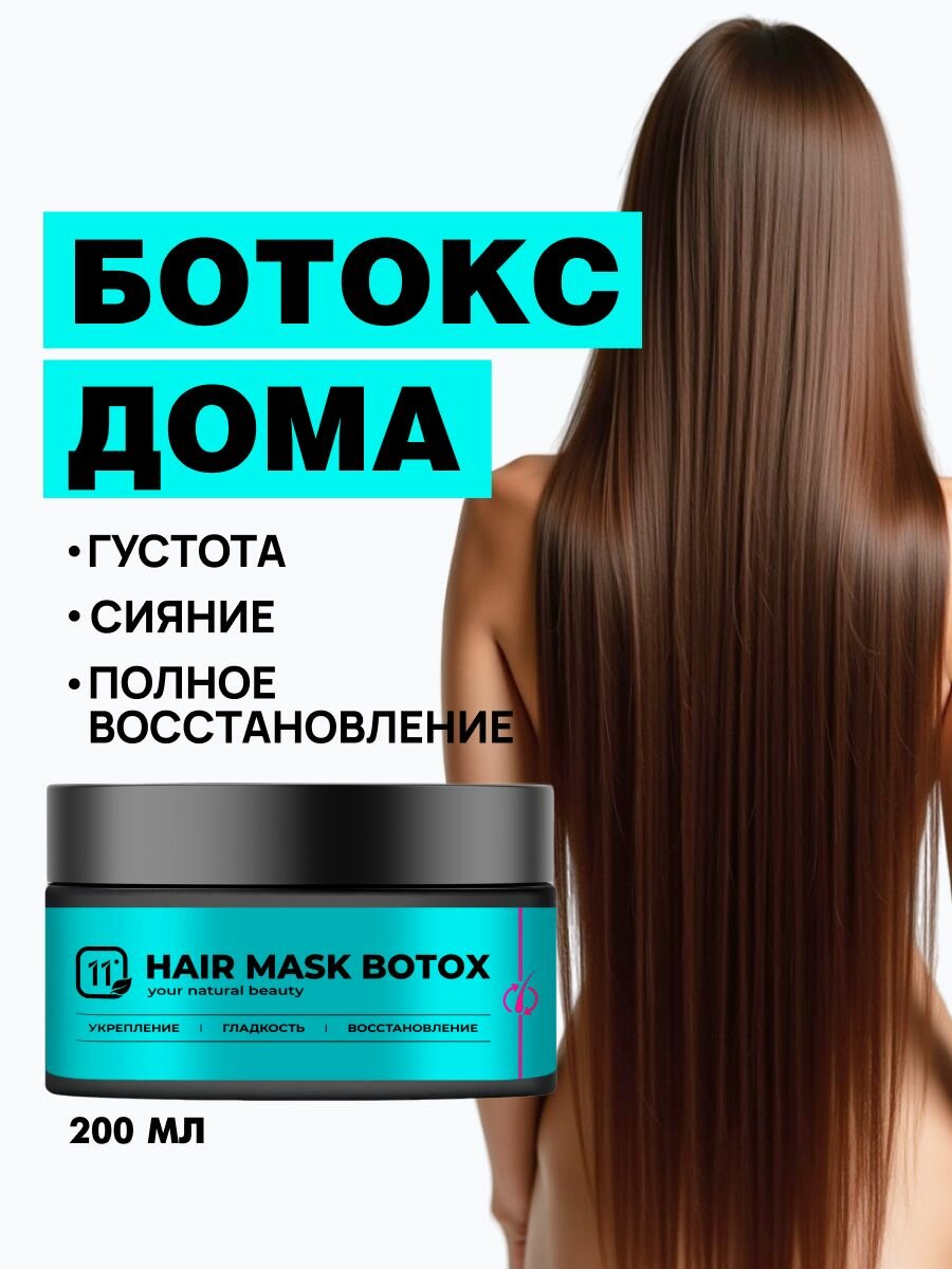 Холодный ботокс профессиональный - маска для ламинирования и восстановления волос, 200 мл