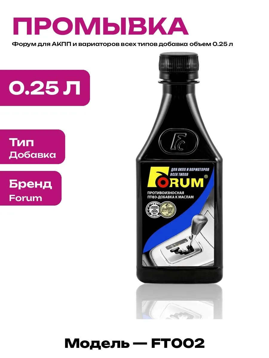 Форум FT002 средство для АКПП и вариаторов всех типов 0.25 л