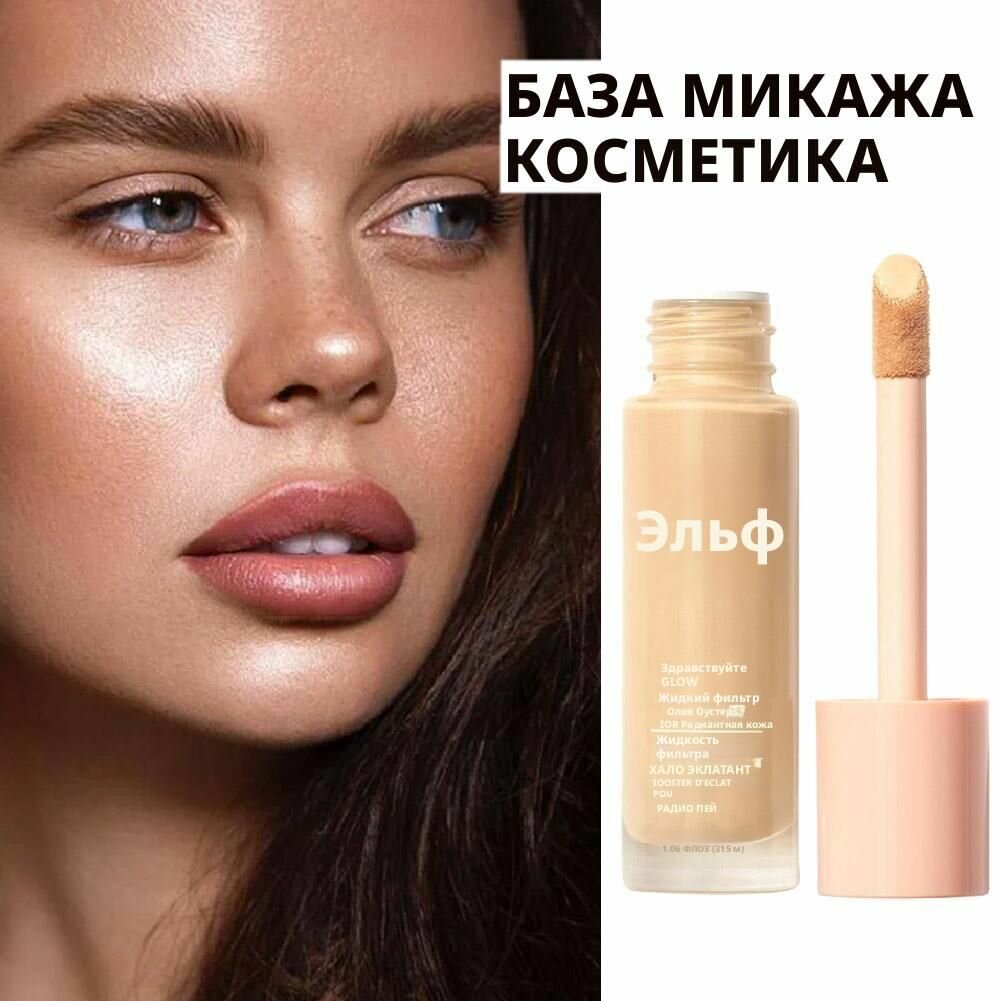 Стойкая основа под макияж
