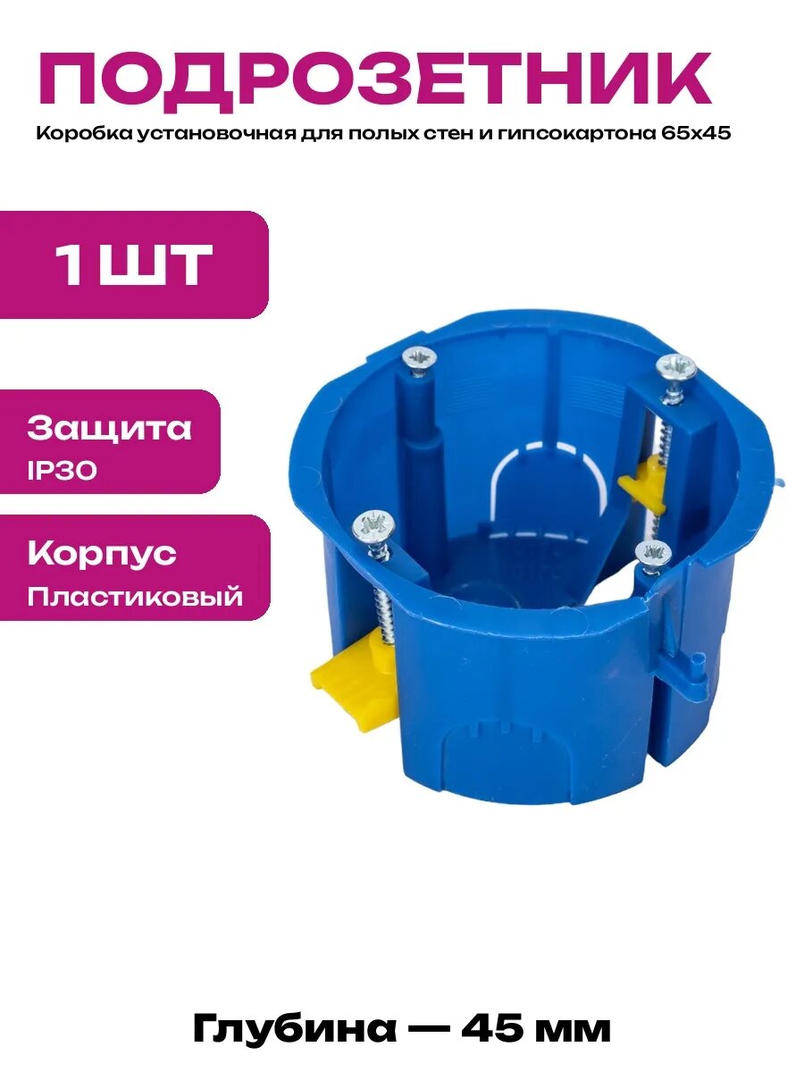 Установочная коробка для электропроводки в гипсокартон 65х45