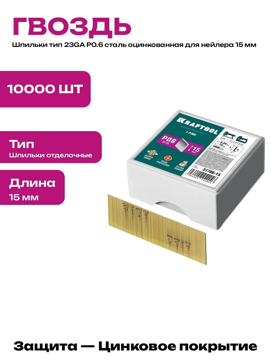 Шпильки для финишных работ тип 23GA 15 мм для пневмостеплера