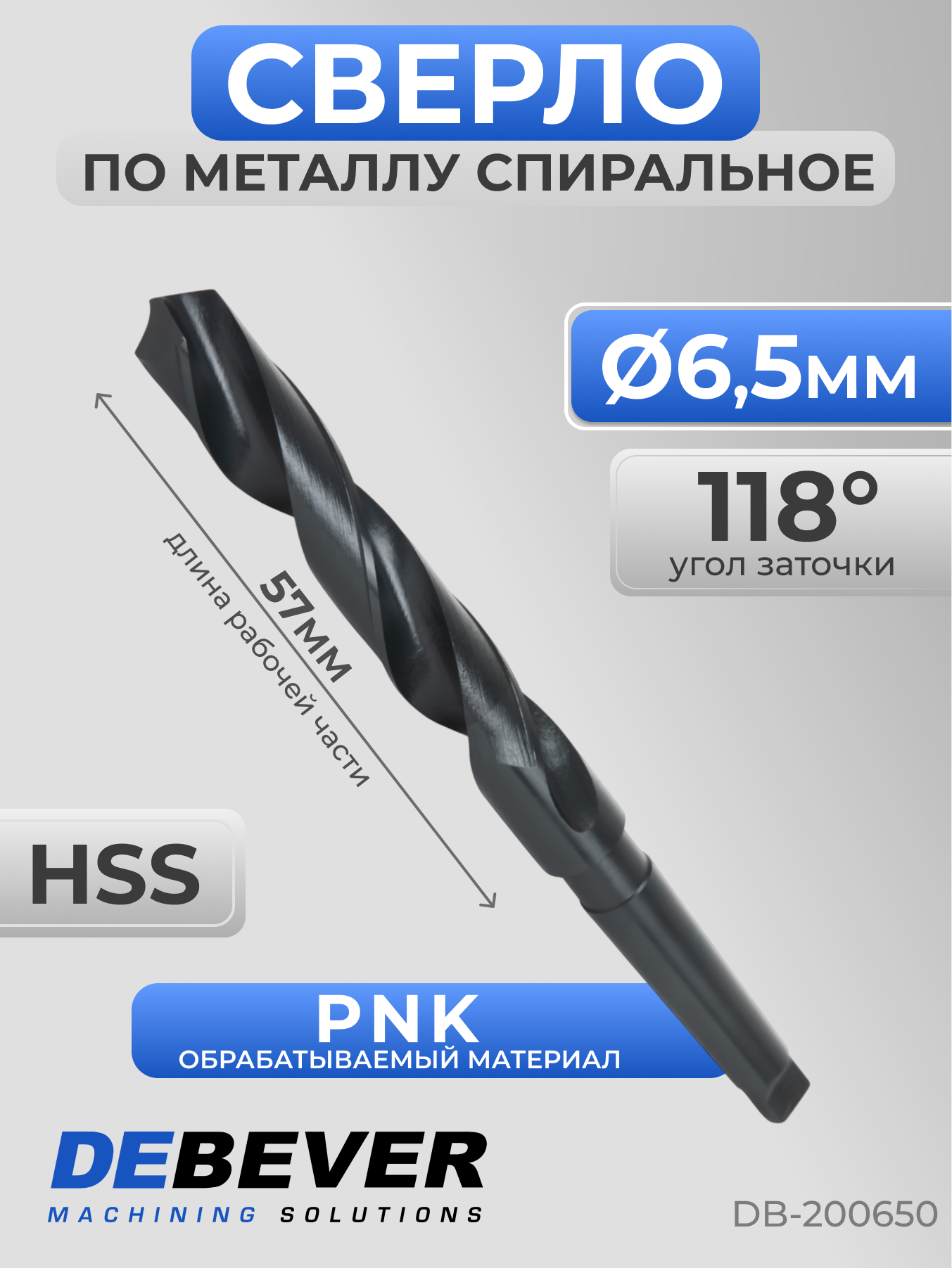 Сверло спиральное по металлу 6,5 мм, HSS, DIN 345, 118 град, КМ1 DB-200650