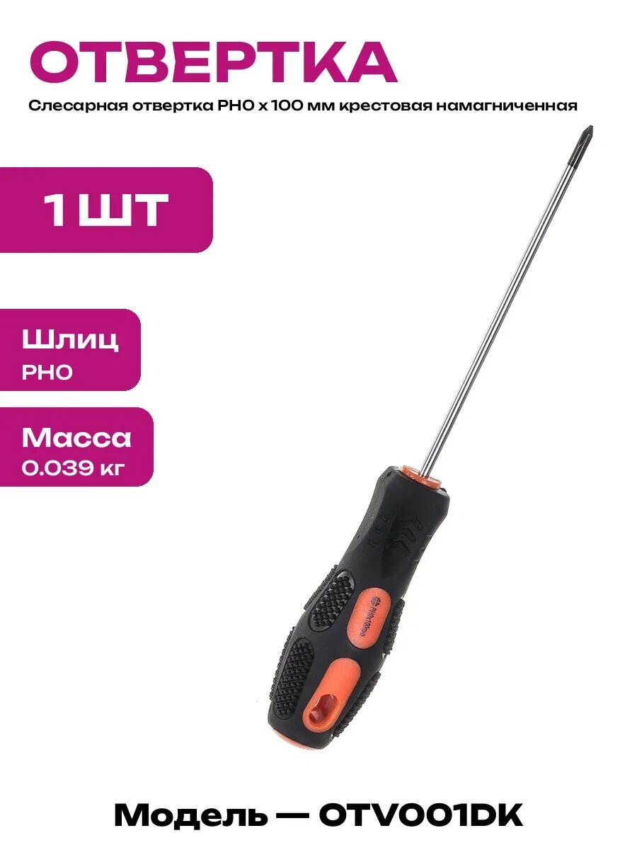 Отвертка крестообразная PH0 x 100 мм двухкомпонентная ручка