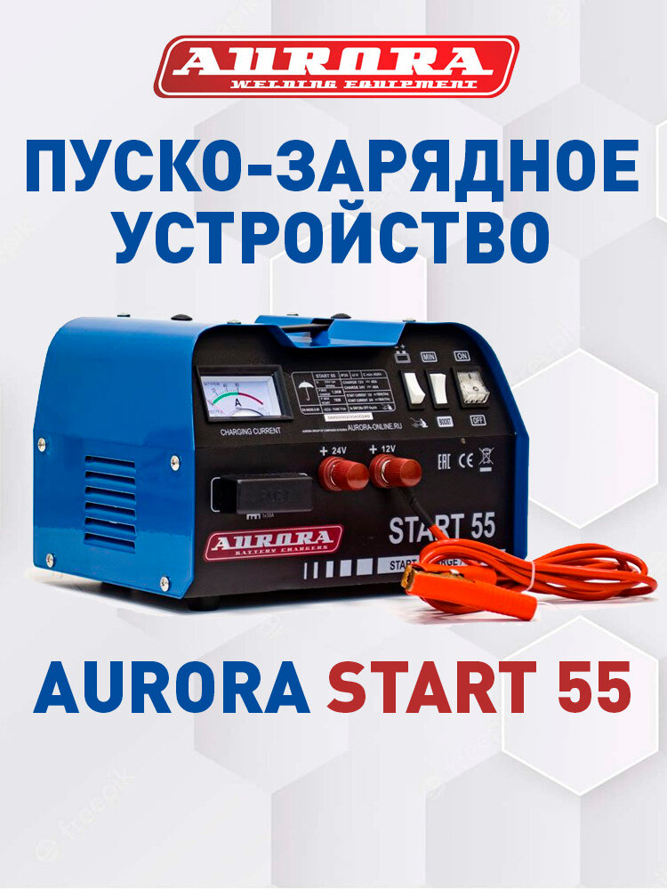 Пуско-зарядное устройство аврора START 55