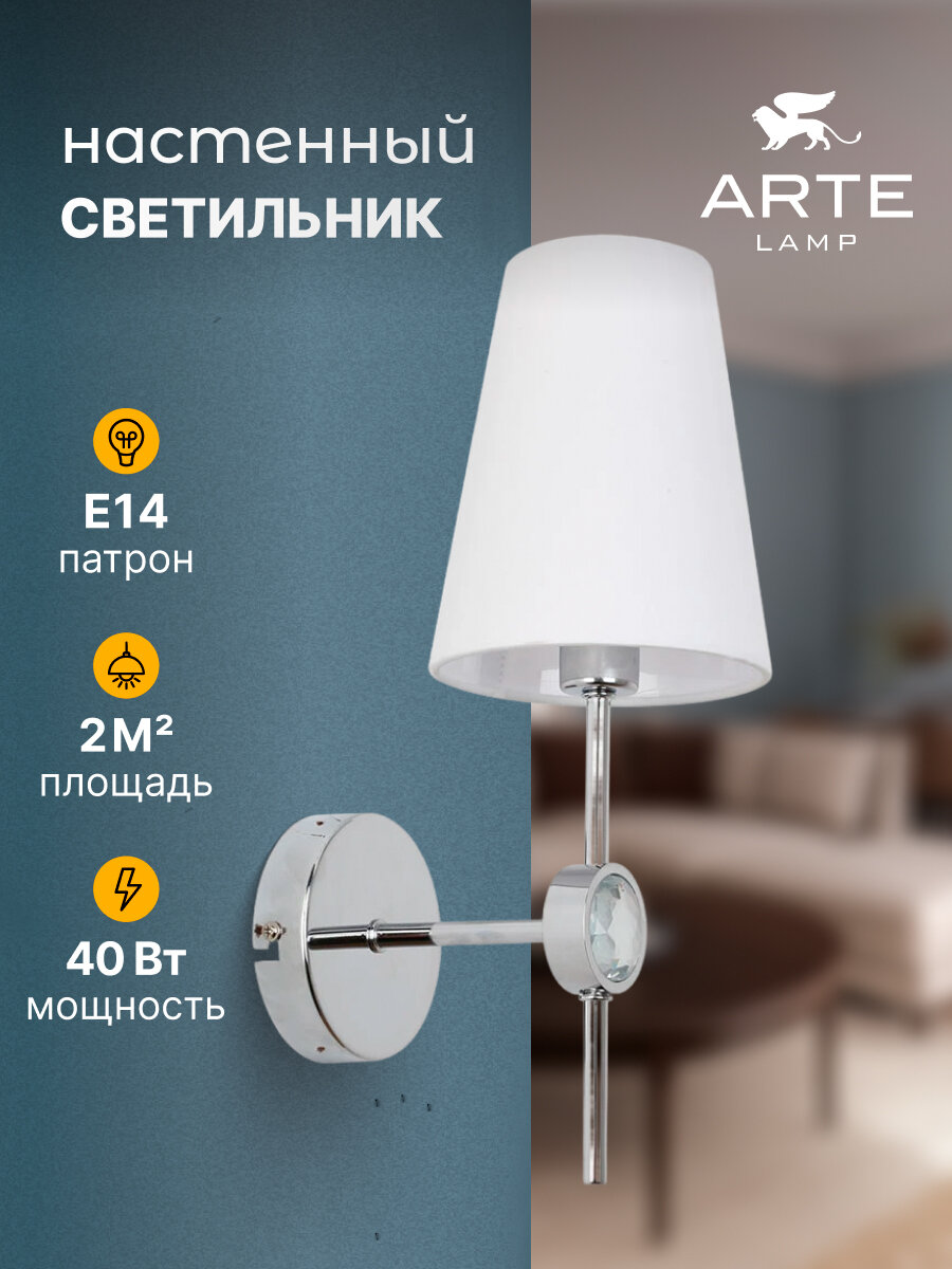 Бра настенный Arte lamp DANIELLA A4104AP-1CC, E14, 40 Вт, Хром