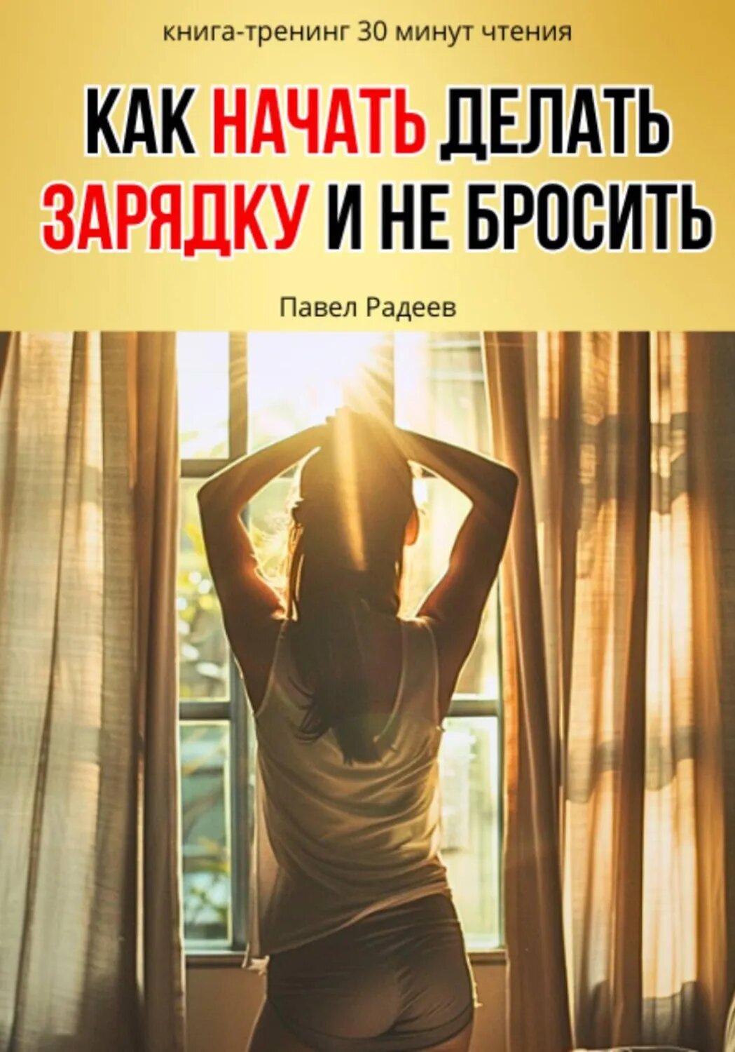 Как начать делать зарядку и не бросить [Цифровая книга]