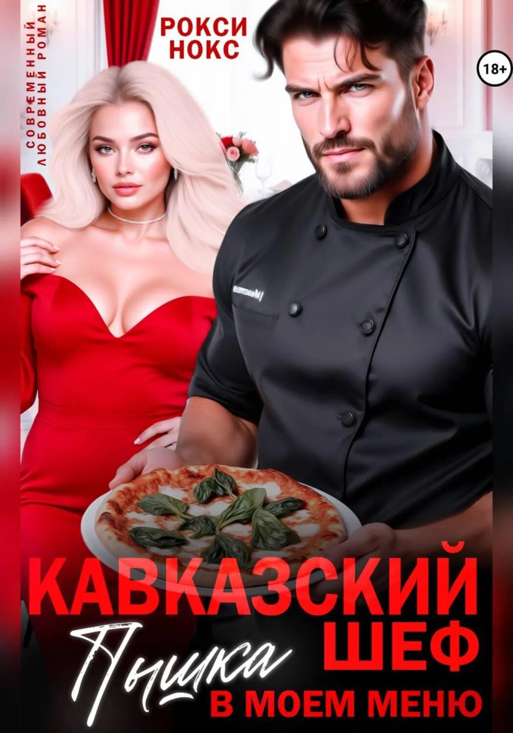 Кавказский шеф. Пышка в моем меню [Цифровая книга]