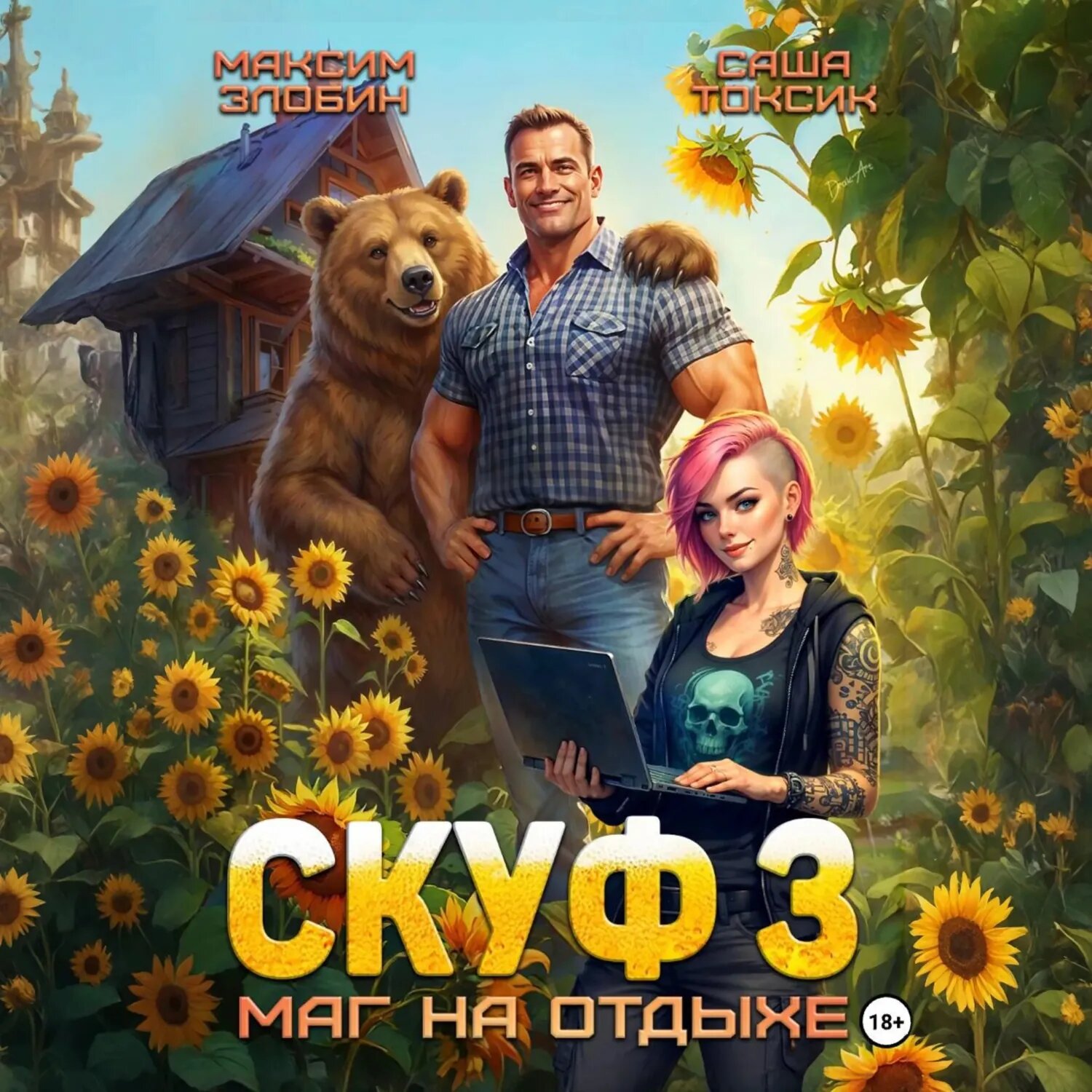 Скуф. Маг на отдыхе 3 [Аудиокнига]